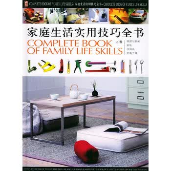 家庭生活实用技巧全书