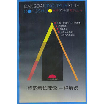 经济增长理论:一种解说
