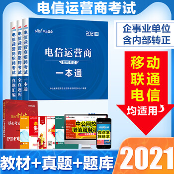 中公2021国企校园招聘电信运营商招聘考试笔试一本通教材真题汇编全真题库中国移动联通