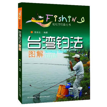 台湾钓法图解—轻松学钓鱼丛书李洪生四川科学技术出版社9787536477513 运动/健身书籍