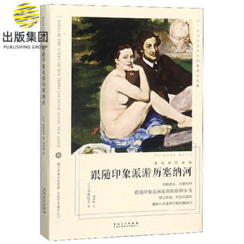 跟随印象派游历塞纳河/看名画的眼睛