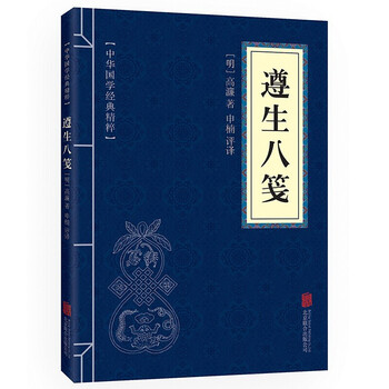 遵生八笺 中国古代中医养生书籍