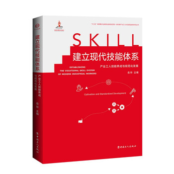 [正版图书]建立现代技能体系：产业工人技能养成与规范化发展