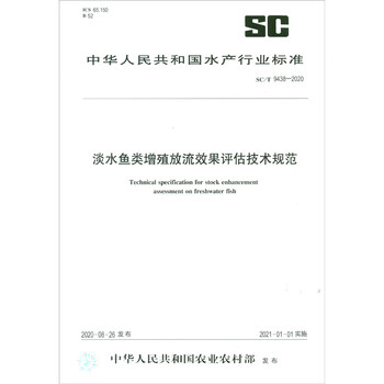 SC/T 9438-2020淡水鱼类增殖放流效果评估技术规范（农业行业标准）