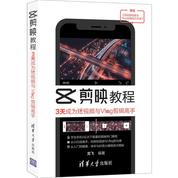 剪映教程 3天成为短视频与Vlog剪辑 快手抖音短视频制作书籍
