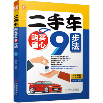 二手车购买省心9步法 机械工业出版社 9787111678007