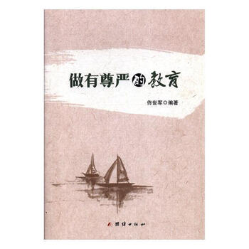 做有尊严的教育佟世军团结出版社9787512668485/科学与自然书籍