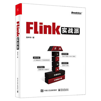 【出版社直供】 Flink实战派（双色版）