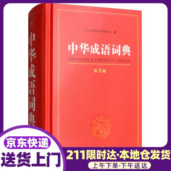 中华成语词典 第2版 崇文书局辞书出版中心 崇文书局