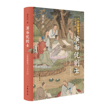 演而优则士《世说新语》三十六计 董铁柱 著 中华书局