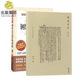 傅雷家书&钢铁是怎样炼成的 共2册