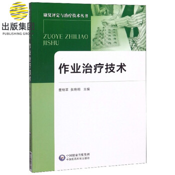 作业治疗技术/康复评定与治疗技术丛书