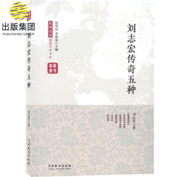 刘志宏传奇五种/创意写作书系/凤鸣丛书
