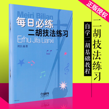 正版每日必练二胡技法练习 二胡入门基础练习曲教程 刘长福 著 自学二胡基础教程 每日必练二胡基础
