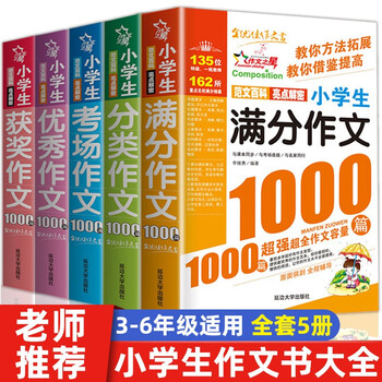 1000篇小学生作文之星 （全套5册）获奖+分类+满分+优秀+考场 能提高写作成绩的魔法书