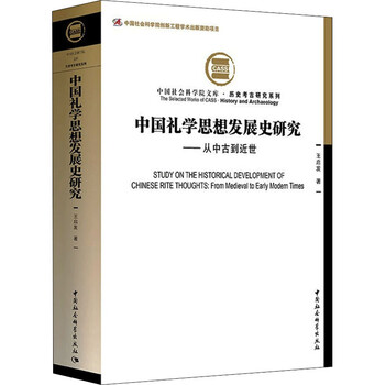 中国礼学思想发展史研究——从中古到近世 图书