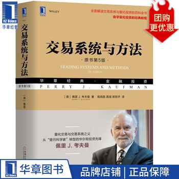 包邮 交易系统与方法（原书第5版） [美]佩里 J. 考夫曼（Perry8053236