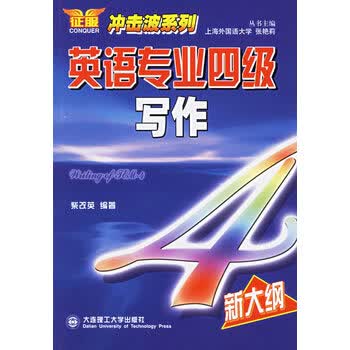英语专业四级写作【正版图书】