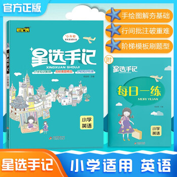 星选手记小学英语（2021通用）