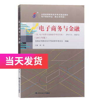 正版自考教材 00913 0913 电子商务与金融