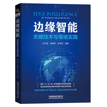 边缘智能：关键技术与落地实践