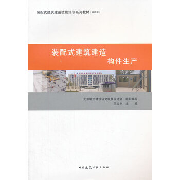 装配式建筑建造  构件生产