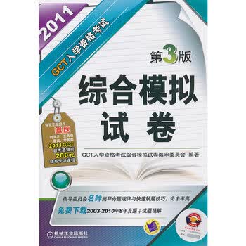 GCT入学资格考试综合模拟试卷:全真版9787111336051GCT入学资格考试综合模拟试卷编审委
