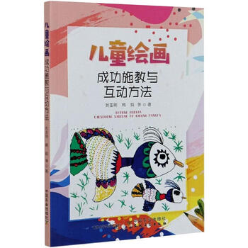 儿童绘画成功施教与互动方法 幼儿图书 早教书 故事书 儿童书籍 图书