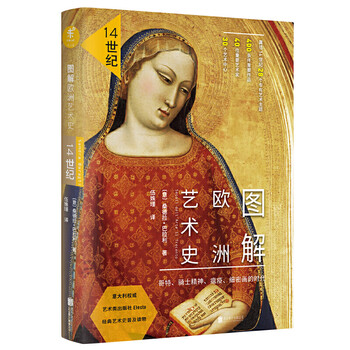 图解欧洲艺术史(14世纪)