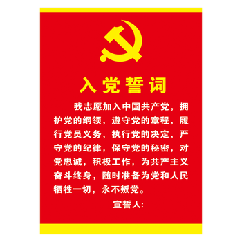 入党誓词誓言党旗贴纸党建背景宣传画海报挂图党政建设宣传栏墙贴画ODK ODJ37 入党誓词 100*70厘米 PP覆膜贴纸