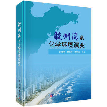 胶州湾的化学环境演变 科学出版社