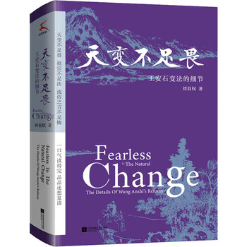 天变不足畏 王安石变法的细节
