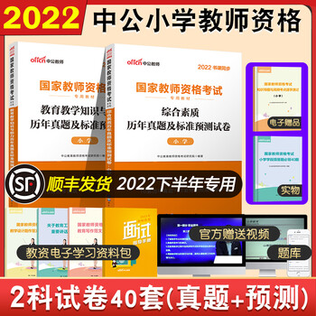 中公2022年下半年小学教师资格证考试用书教资资料专用教材真题库综合素质教育教学知识与能力小学语文数学英语体育美术音乐 【2科试卷】综合素质+教育知识