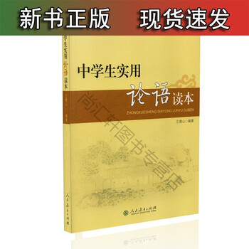 B 中学生实用论语读本