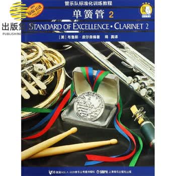 单簧管(2原版引进管乐队标准化训练教程)