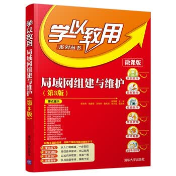 局域网组建与维护（第3版）（学以致用系列丛书）