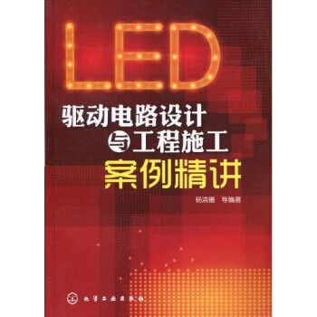 LED驱动电路设计与工程施工案例精讲【正版图书】
