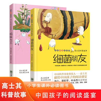 高士其科普故事五年级推荐阅读蚂蚁大王+细菌朋友（套装2本）