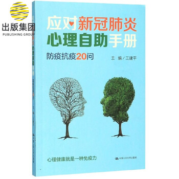应对新冠肺炎心理自助手册(防疫抗疫20问)