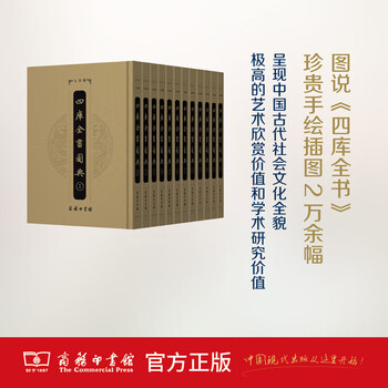【出版社直发】四库全书图典(全12册) 商务印书馆