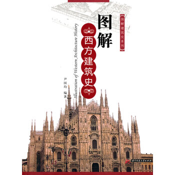 图解西方建筑史(尹国均) 尹国均著 华中科技大学出版社
