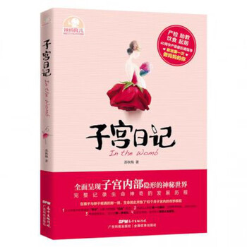 子宫日记 280天胎儿发育全程记录 怀孕40周孕产保健 次做妈妈胎教书籍 你好,我的 美丽日记 幸福