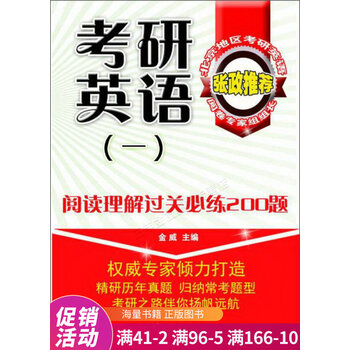 考研英语一：阅读理解过关必练200题