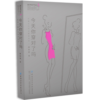 今天你穿对了吗:优雅女性场合着装指南书籍
