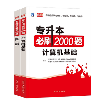 全国版【英语+计算机】：2必刷题