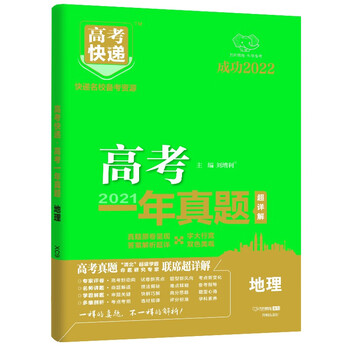 2021年高考一年真题地理 2022版高考真题全国卷全国甲乙卷高考快递 高考地理历年真题汇编 高考地