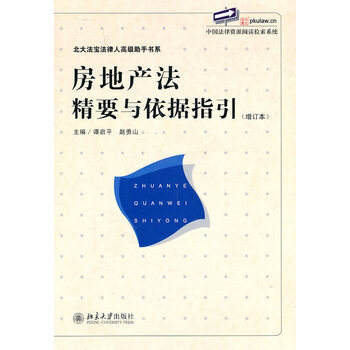 房地产法精要与依据指引(增订版) 谭启平