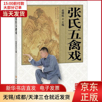 张氏五禽戏 张晓航 全新正版