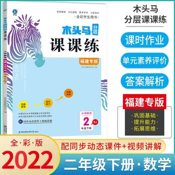 2022春走向名校木头马分层课课练小学数学2二年级下册RJ人教版福建专版课时作业训练单元数学素养评价基础训练能力提升同步练习册