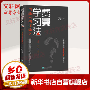 费曼学习法 用输出倒闭输入 图书